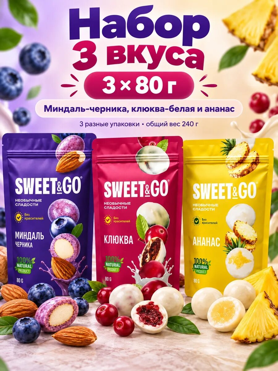 Набор конфет SWEET&GO Миндаль-черника, клюква-белая и ананас, 3 вкуса по 80 г: миндаль-черника, клюква-белая, ананас, драже в кондитерской глазури, сладости к чаю и в подарок