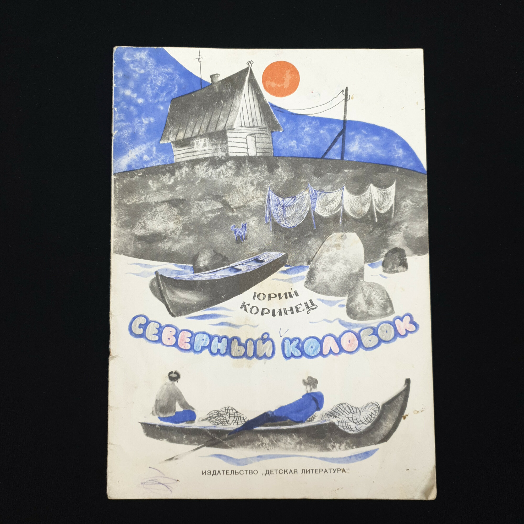 Книга винтажная, СССР. Юрий Коринец Северный колобок, издательство Детская литература