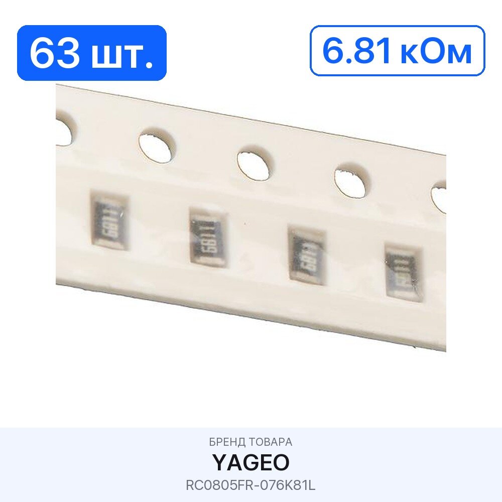63 шт. Резистор постоянный RC0805FR-076K81L 6.81 кОм Yageo