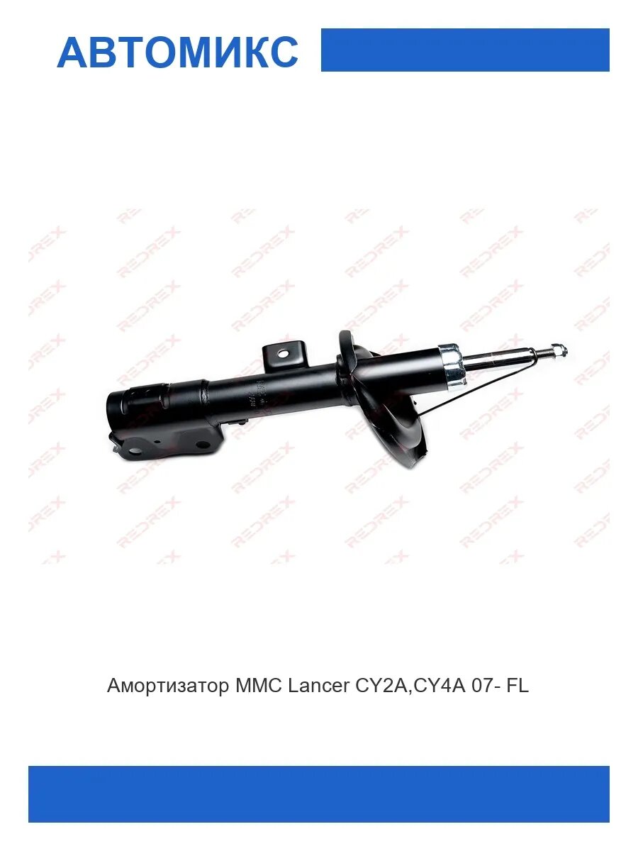 Амортизатор передний левый MMC Lancer CY2A, CY4A 07-
