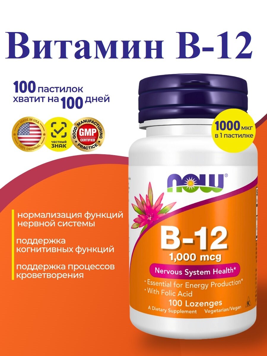 Витамин B12, NOW, 100 таблеток для рассасывания