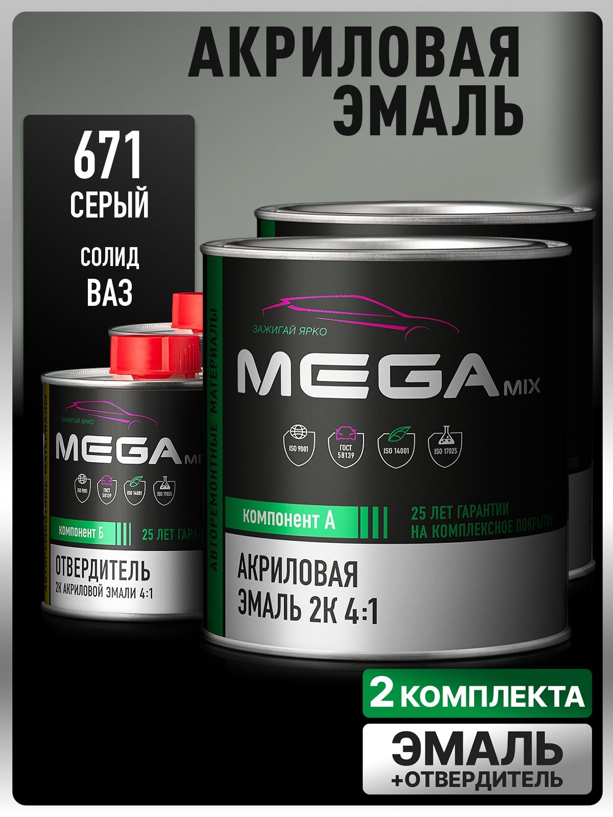 Акриловая краска автомобильная, Серая 671, 2 Комплекта 2К 4:1 (эмаль: 840 мл. + отвердитель: 210 мл), MEGAMIX