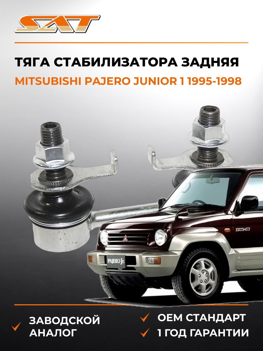 Тяга стабилизатора задняя SAT ST4883024010 Мицубиси Паджеро Junior 1 Mitsubishi Pajero Junior 1 1995-1998