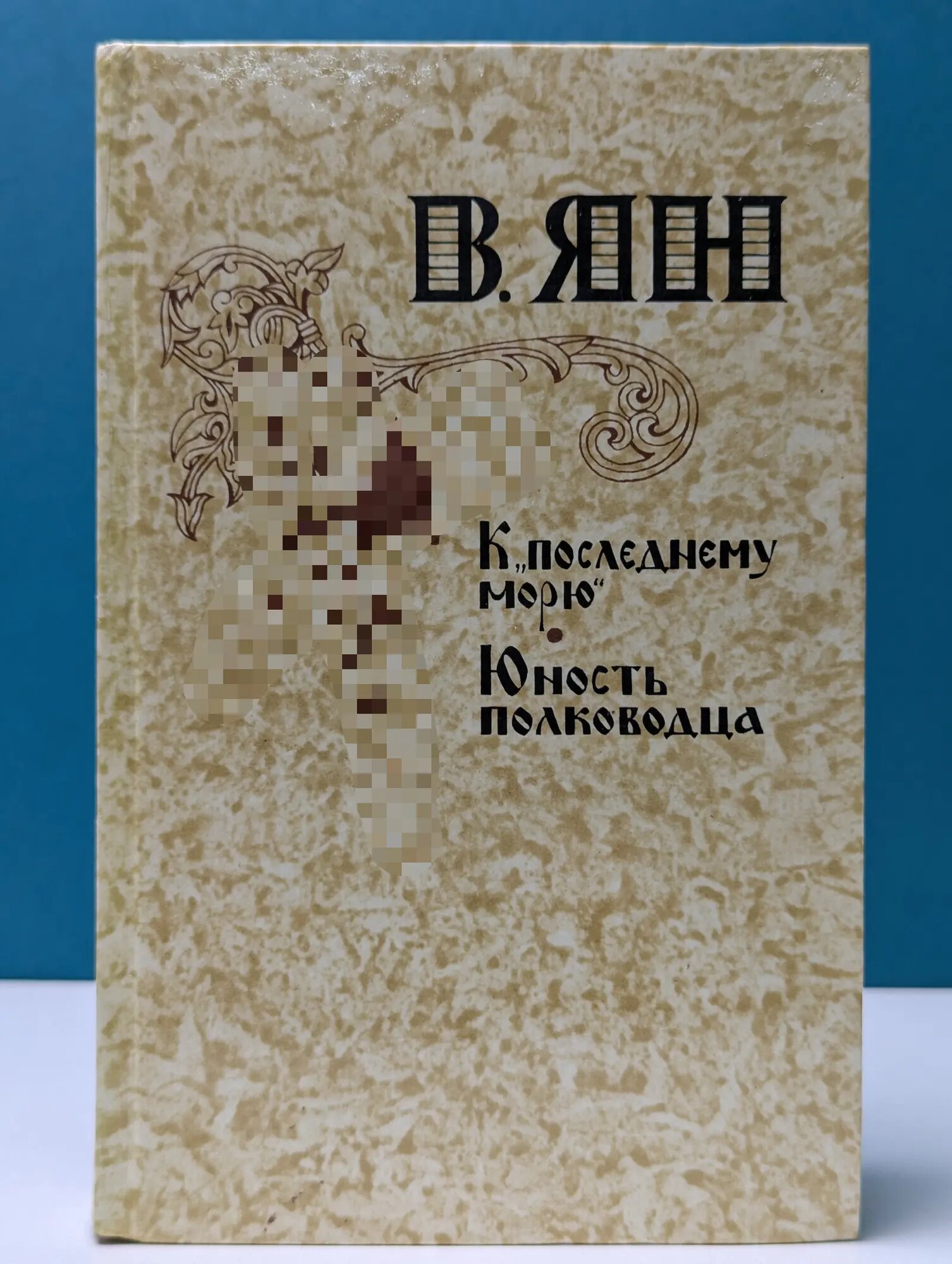 К "последнему морю". Юность полководца Ян Василий Григорьевич 1981