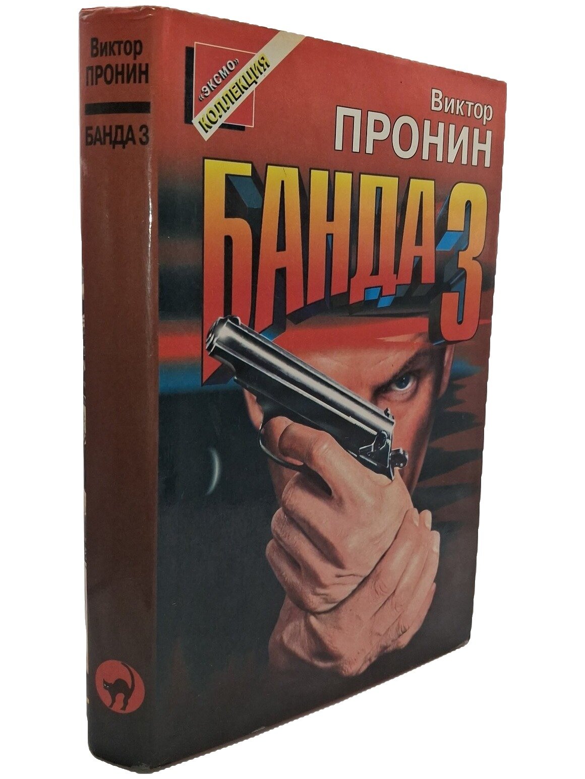 Банда 3. Пронин Виктор Алексеевич. Эксмо-Пресс. 1997. Твердый переплет, суперобложка. 416 стр