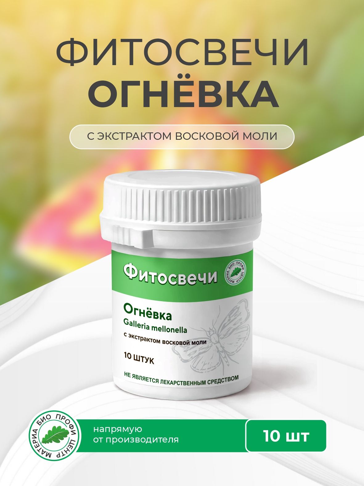 Свечи Огневка с экстрактом восковой моли, банка, 10 шт.
