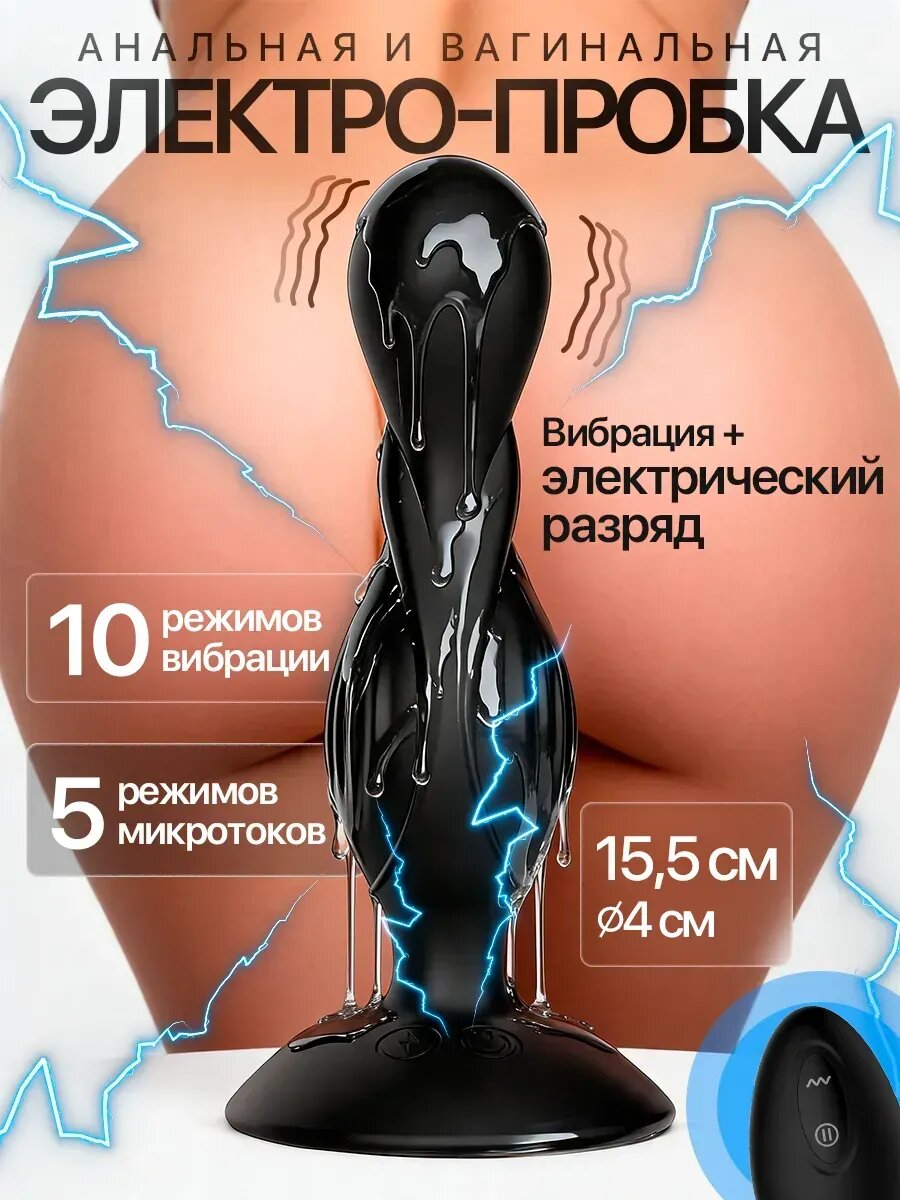 Электропробка с вибрацией для анала и вагины
