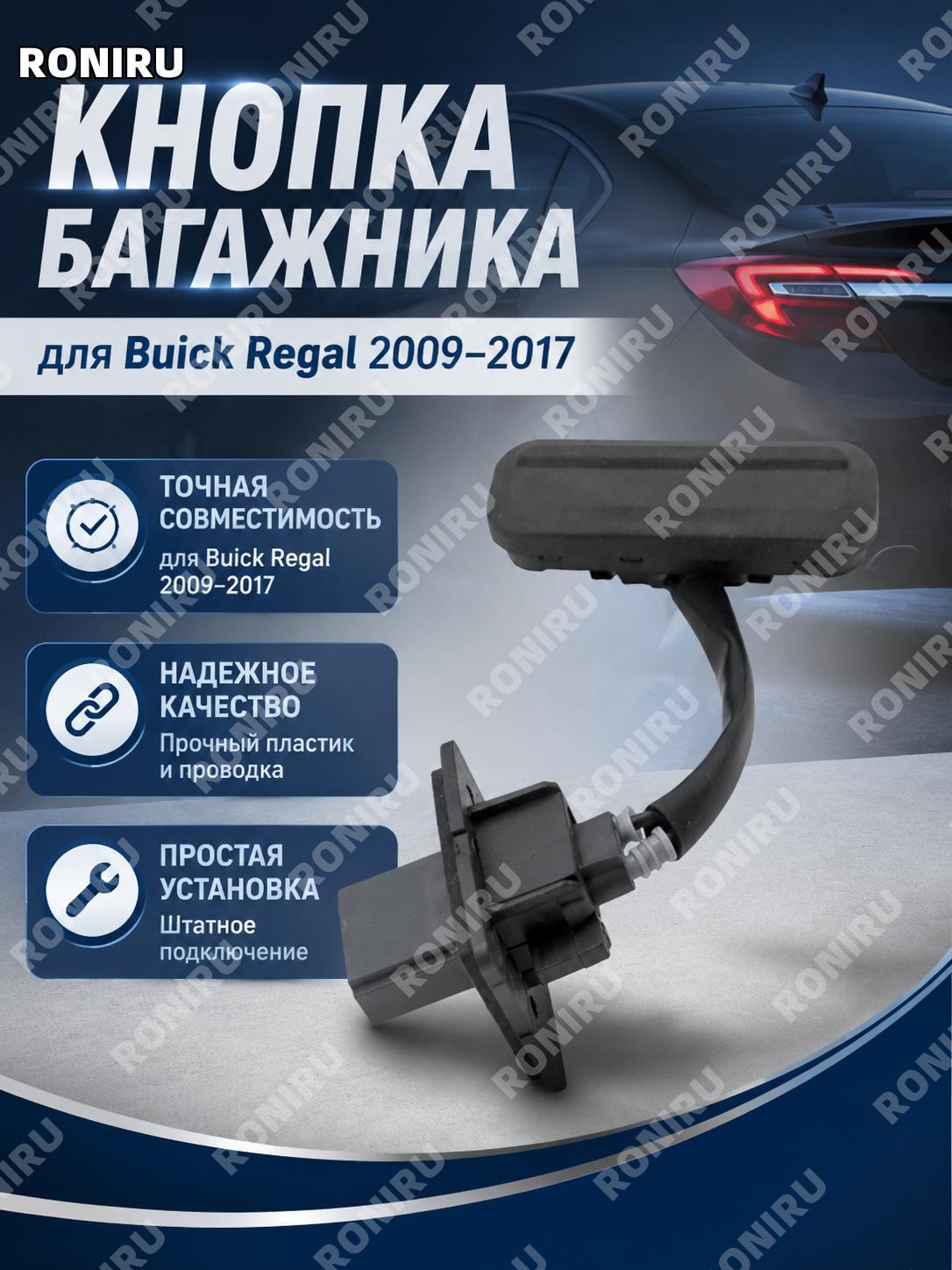 Переключатель открытия багажника для Buick Regal 2009-2017, кнопка крышки багажника автозапчасть, деталь замены
