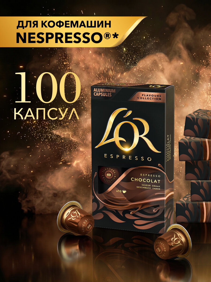 Набор кофе в капсулах L'OR Шоколад, 10 упаковок, 100 капсул