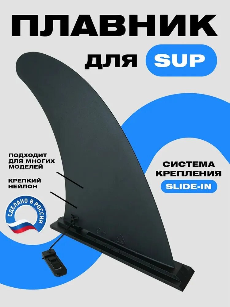 Плавник для SUP-доски 9 дюймов, система крепления SLIDE-, черный, из прочного нейлона, универсальный