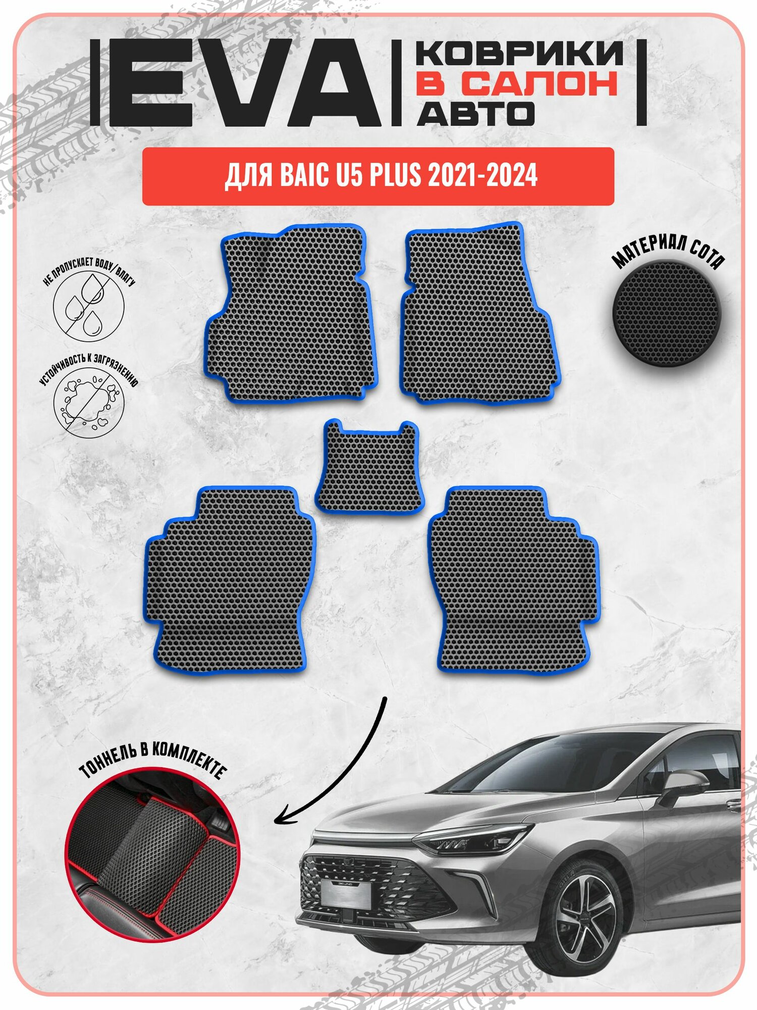EVA ЭВА ковры для Баик / Baic U5 Plus 2021-2024 г. в.