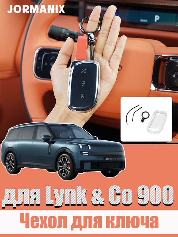 Lynk & Co 900 Чехол для автомобильного ключа, Lynk & Co 900 аксессуары, для Lynk & Co 900