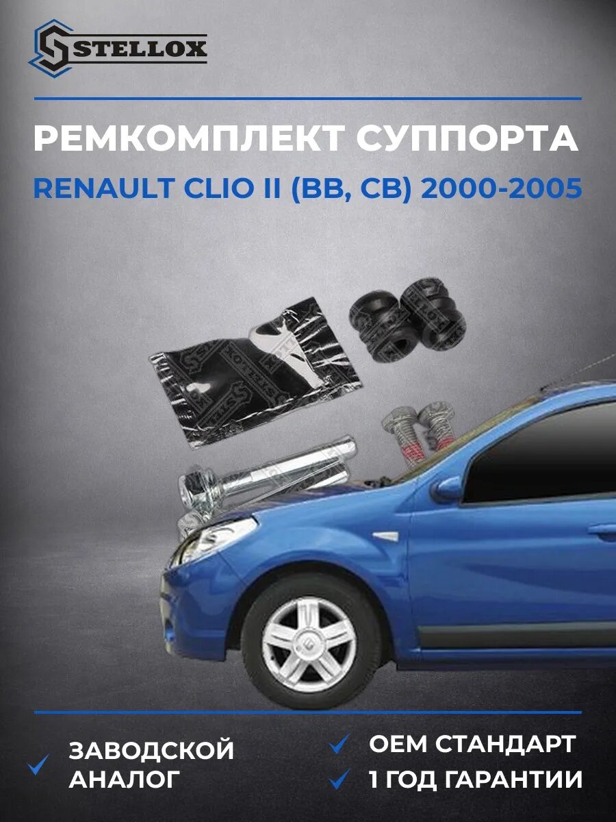 Ремкомплект суппорта Stellox 0498797SX Рено Клио II Renault Clio II BB 2000-2005