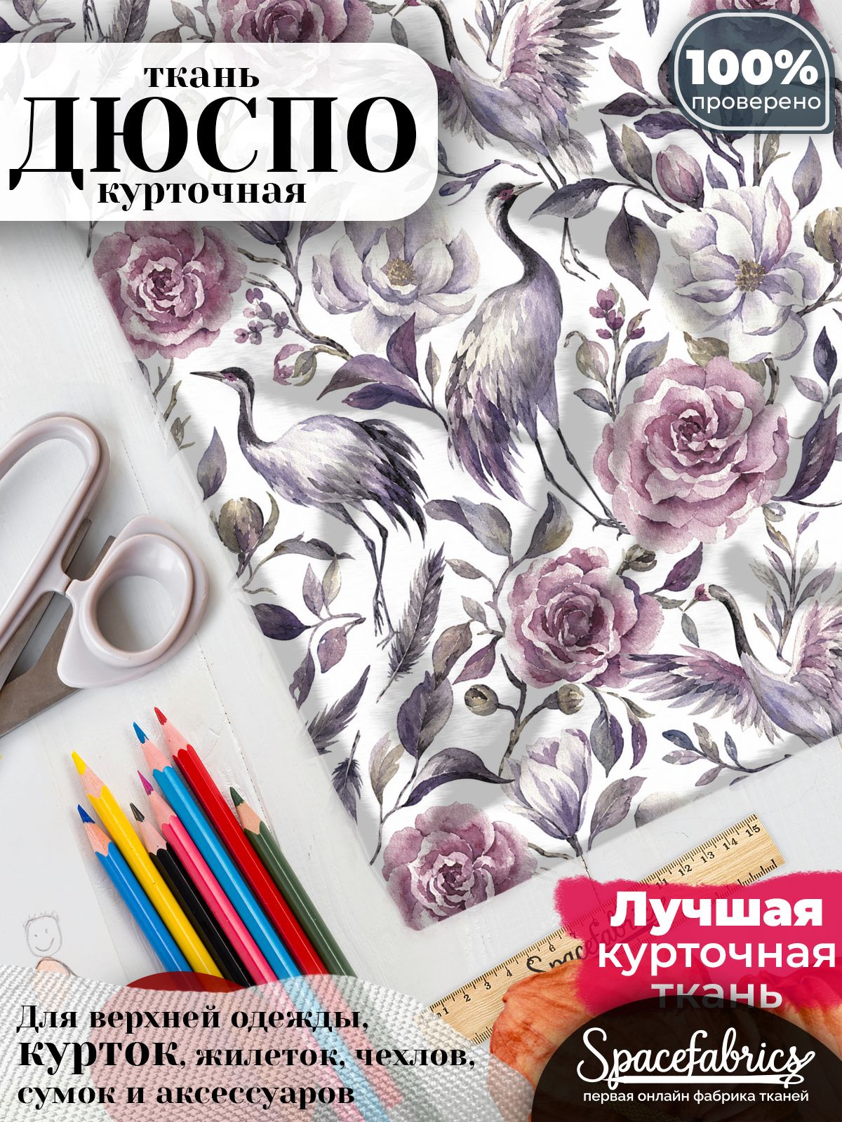 Дюспо 240T WR PU Milky, ткань плащевая курточная для шитья и рукоделия, водоотталкивающая, 85 г/м2, с принтом Журавли (1х1,47 м)