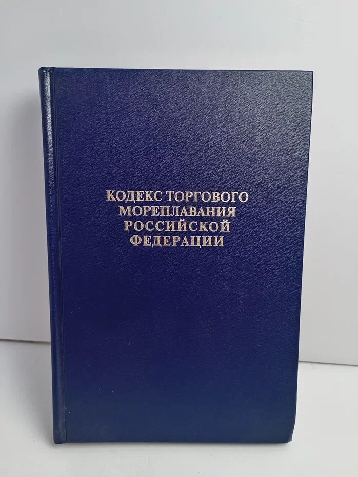 Кодекс торгового мореплавания Российской Федерации