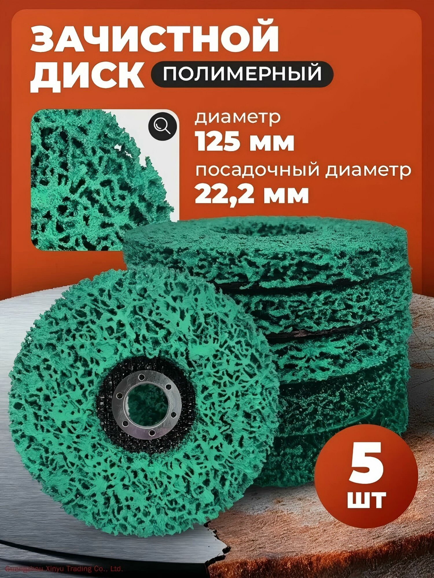 Зачистной полимерный диск 125 мм, посадка 22,2 мм, 5 шт, круг шлифовальный для удаления ржавчины и краски