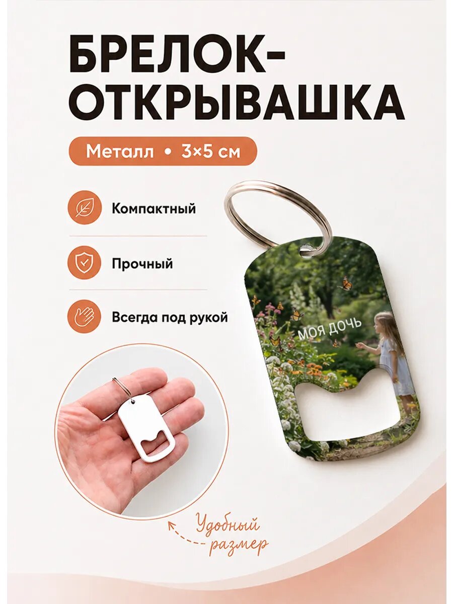 Брелок открывашка "Бабочка в Саду"