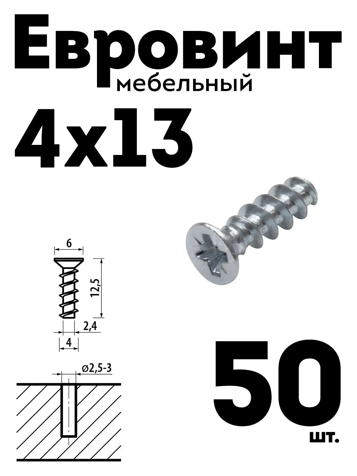 Винт 4 x 13 мм, головка: Потайная, 50 шт.