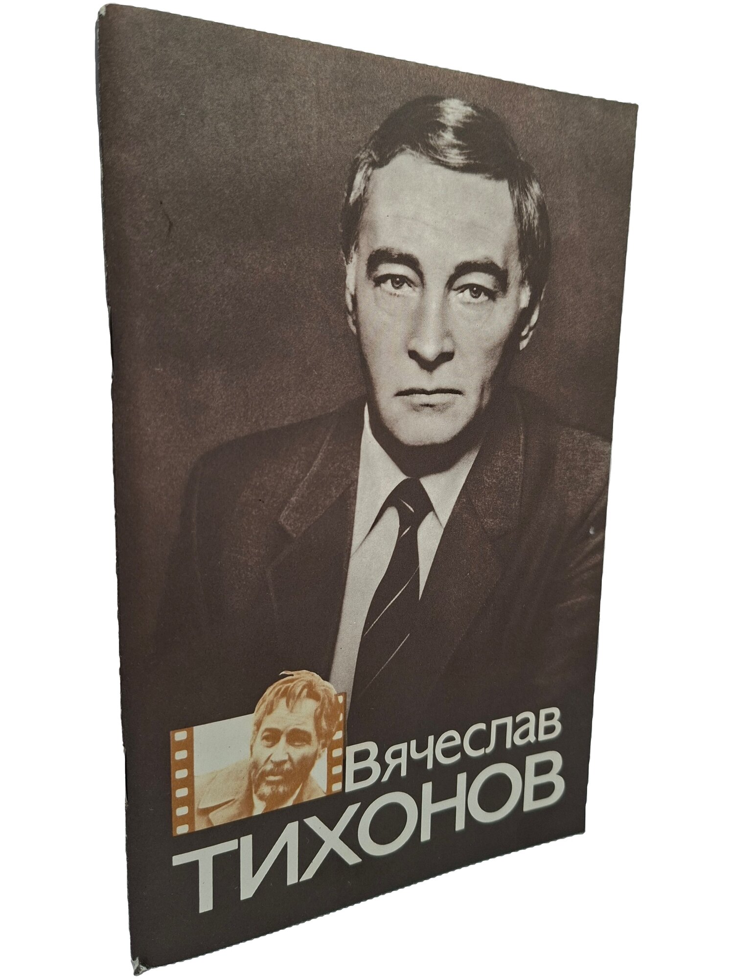 Вячеслав Тихонов. Кушнирский Ян Наумович. Всесоюзное бюро пропаганды киноискусства. 1984. Мягкая обложка. 64 стр