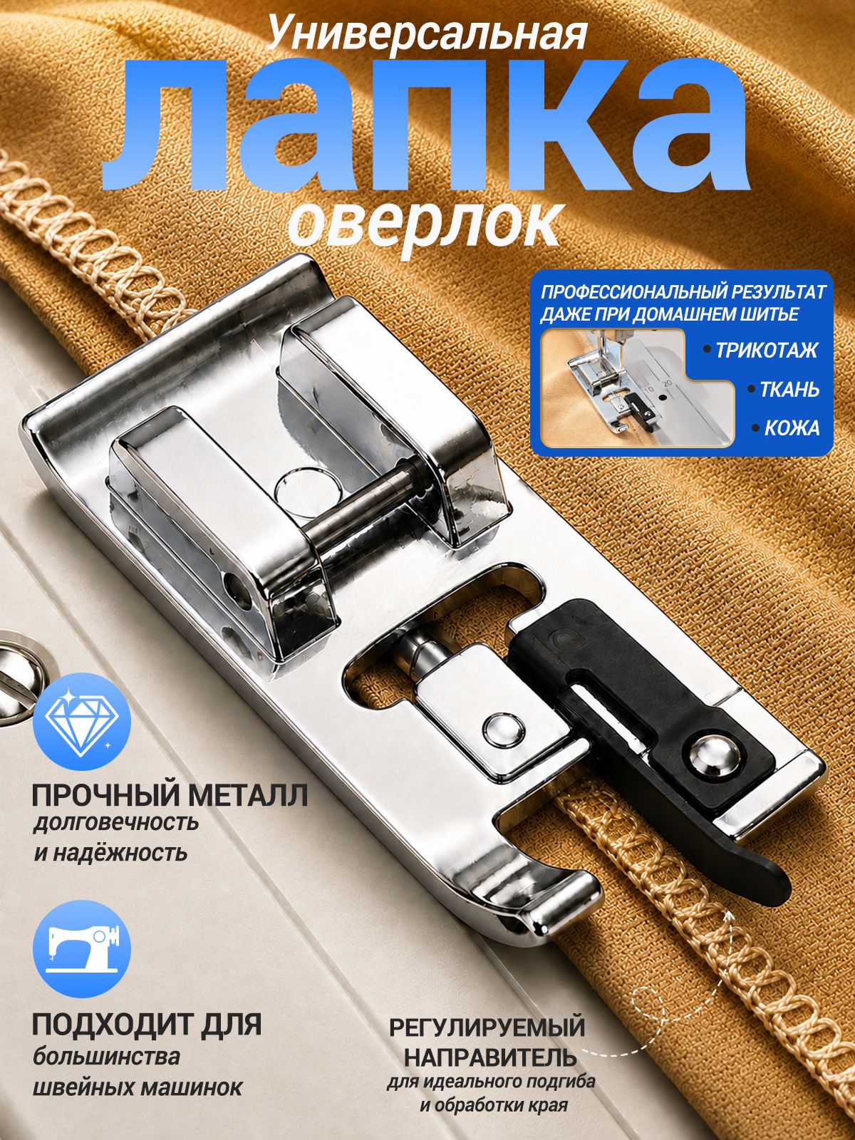 Универсальная оверлочная лапка для швейной машины, металлическая краеобметочная насадка