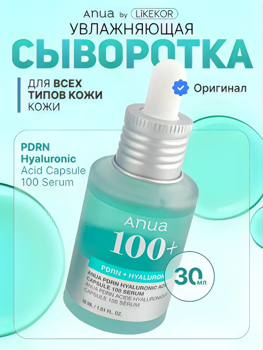ANUA Оригинал из Кореи Hyaluronic Acid Capsule 100 Serum Сыворотка с PDRN для сияния кожи лица, для чувствительной кожи
