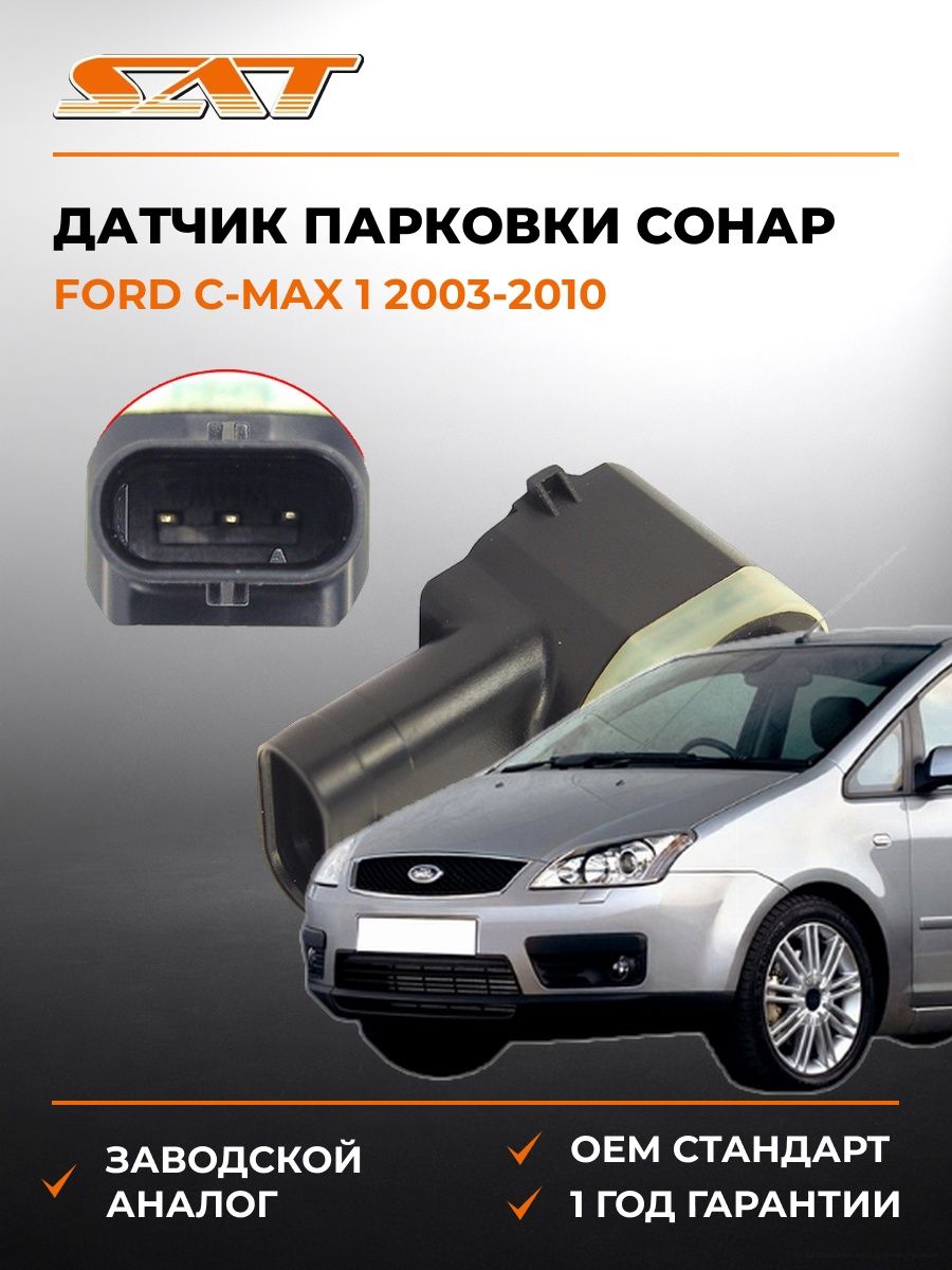 Датчик парковки сонар SAT ST1S0919275 Форд Си-Макс 1 Ford C-Max 1 2003-2010