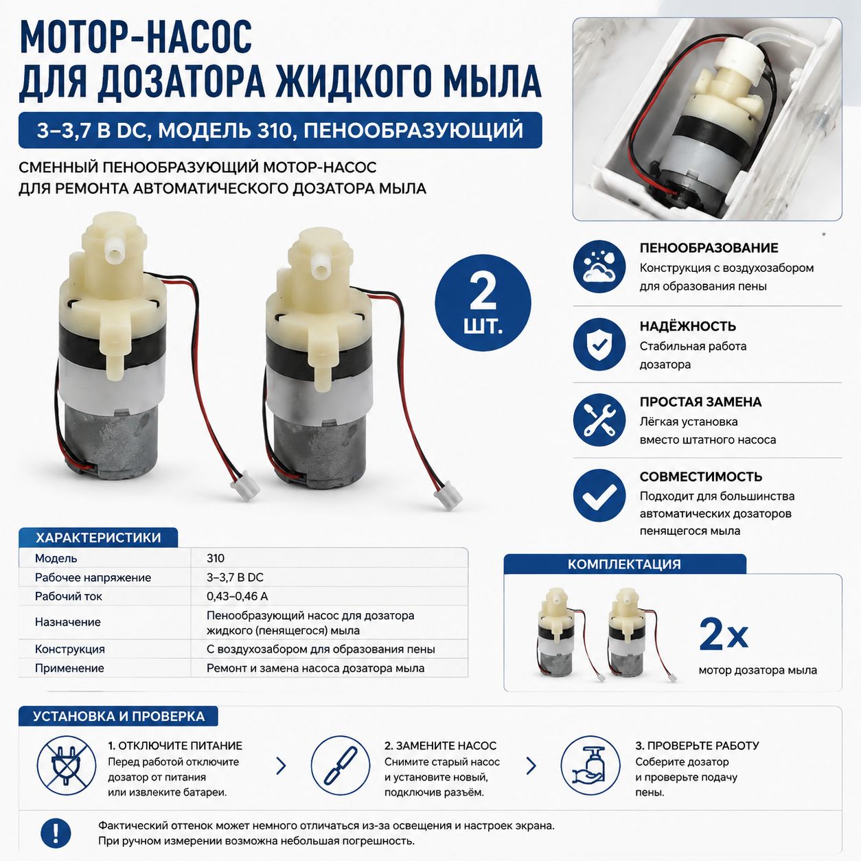 Мотор-насос для дозатора жидкого мыла 3 3,7 В DC, модель 310, пенообразующий насос, комплект 2 шт, для ремонта дозатора