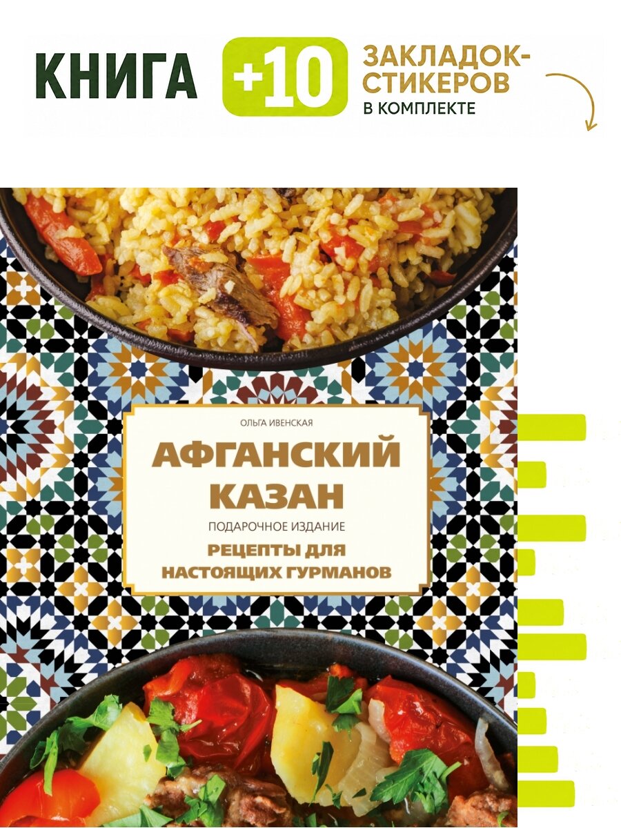 Афганский казан. Подарочное издание. Рецепты для настоящих гурманов. Комплект: книга + 10 закладок-стикеров