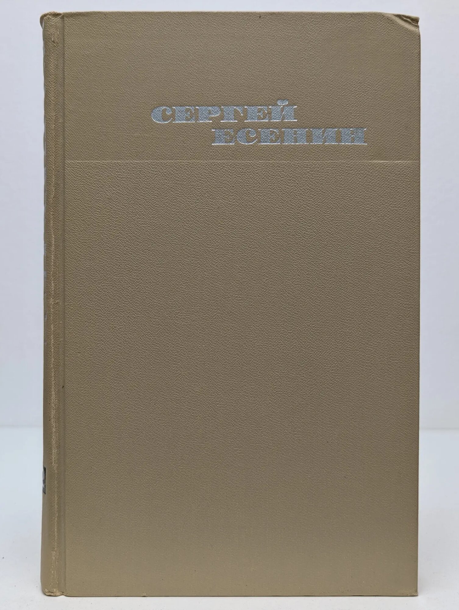 Библиотека отечественной классики. Сергей Есенин. Собрание сочинений в 3 томах. Том 2 Есенин Сергей Александрович 1970