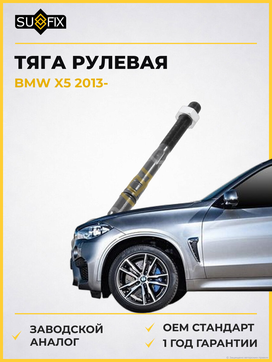 Тяга рулевая SUFIX SD1308 БМВ X5 BMW X5 2013