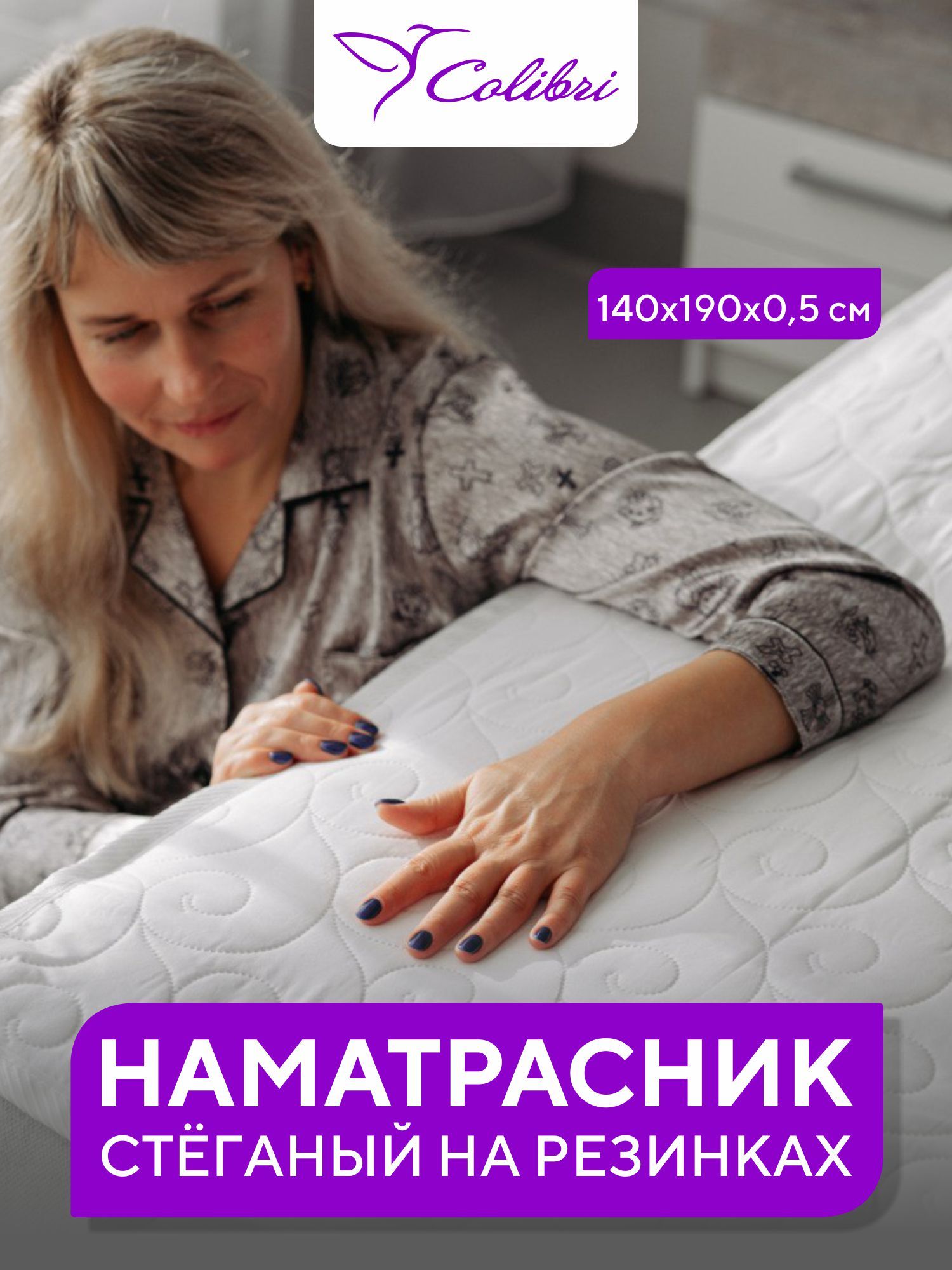 Стеганый наматрасник 140х190 см, на резинках, белый