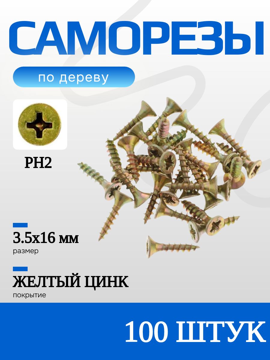 Саморезы универсальные по дереву, 3,5х16 мм, 100 шт