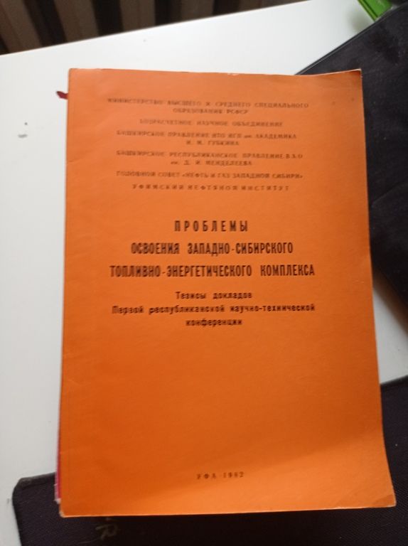 Проблемы освоения Западно-Сибирского топливно-энергетического комплекса. . Тезисы докладов научно-технической конференции