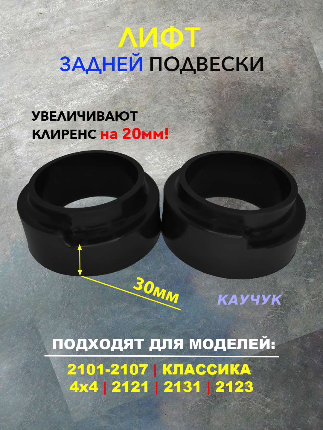 Проставки для увеличения клиренса на 20мм, лифт комплект задней подвески +20мм совместимы с автомобилями 2121 2131 Нива, 2123 Chevrolet Niva, 2101-2107, Niva