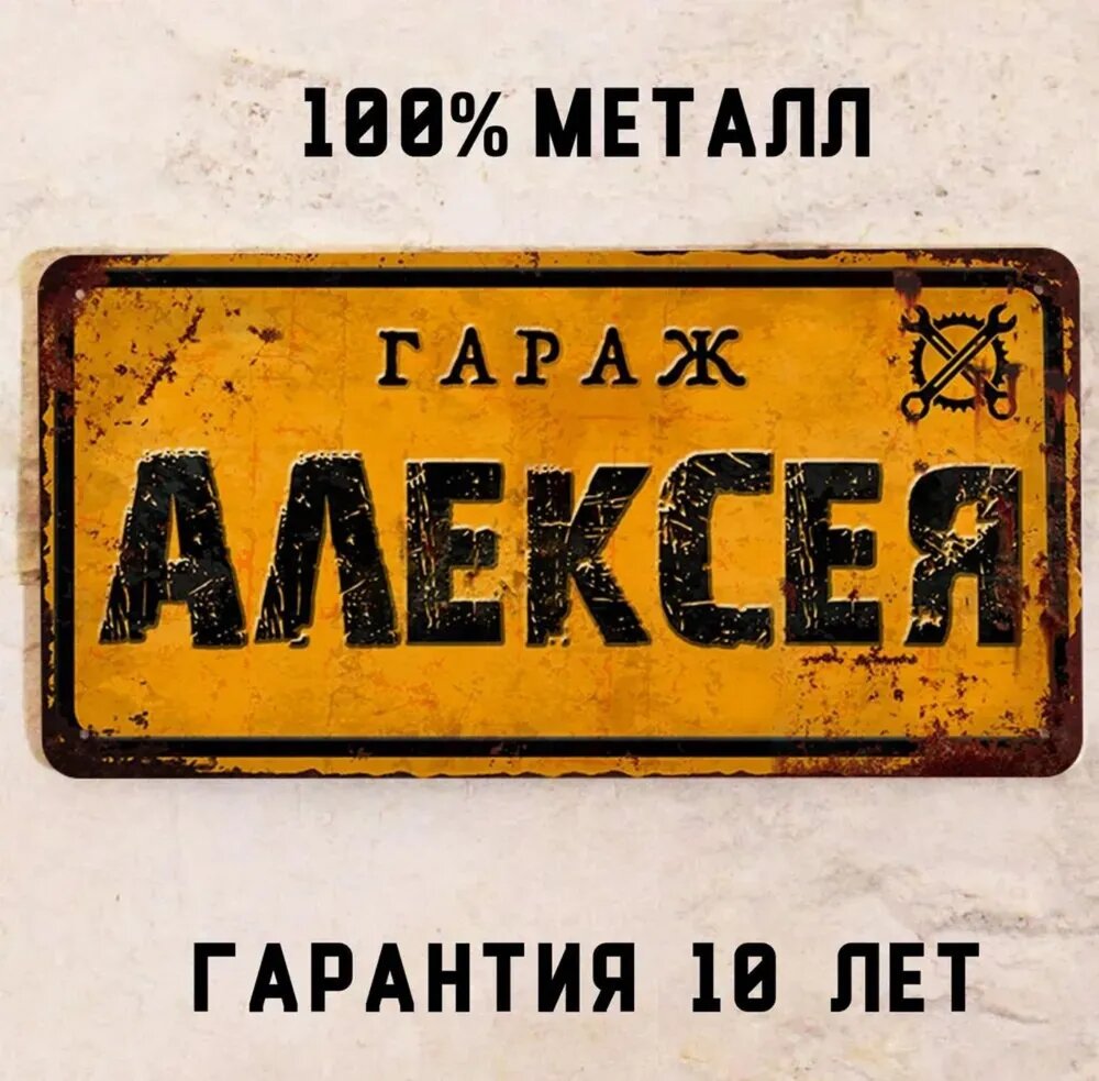 Металлическая табличка с именем Алексея для гаража, подарок мужчине в гараж, металл, 15х30 см.