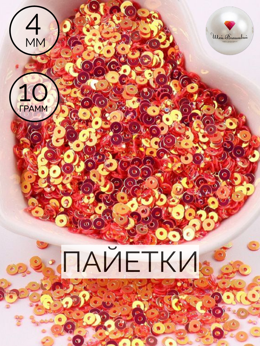 Пайетки 4 мм золотисто-светло-красный 10 гр