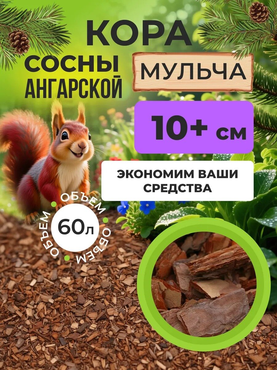 Мульча из коры ангарской сосны фракция большая 10+ см 10 мешков Экоторг