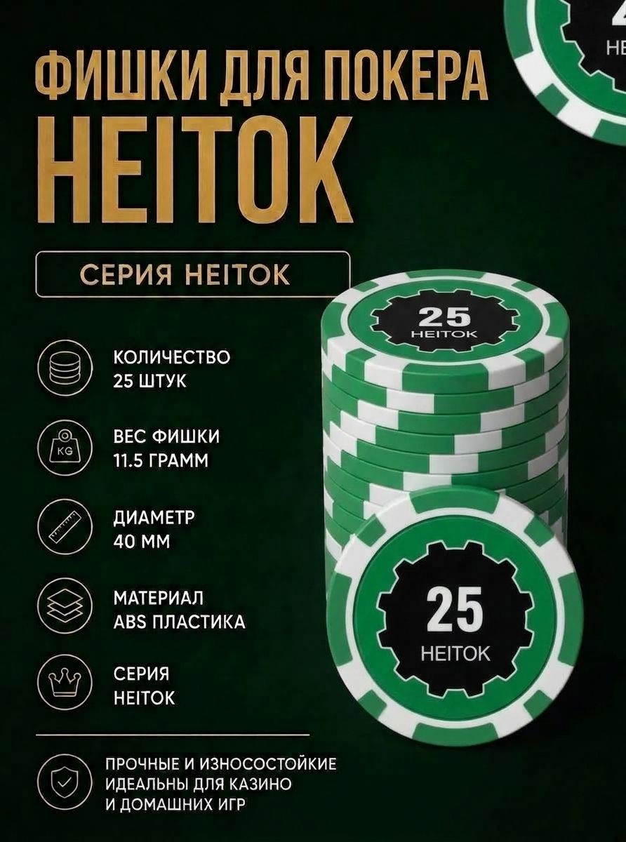 Фишки для покера HEITOK 25шт, 11.5г, номиналом 10.