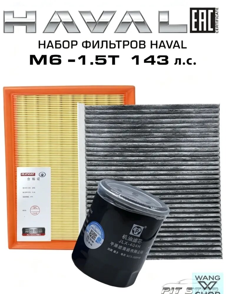Набор фильтров HAVAL M6 1.5T 2WD (143 л. с.)