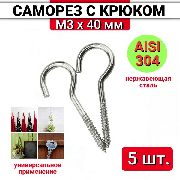 Нержавеющий саморез с крючком 3х40 (шуруп-полукольцо, крюк резьбовой, крючок крепежный) из нержавеющей стали, 5 шт.