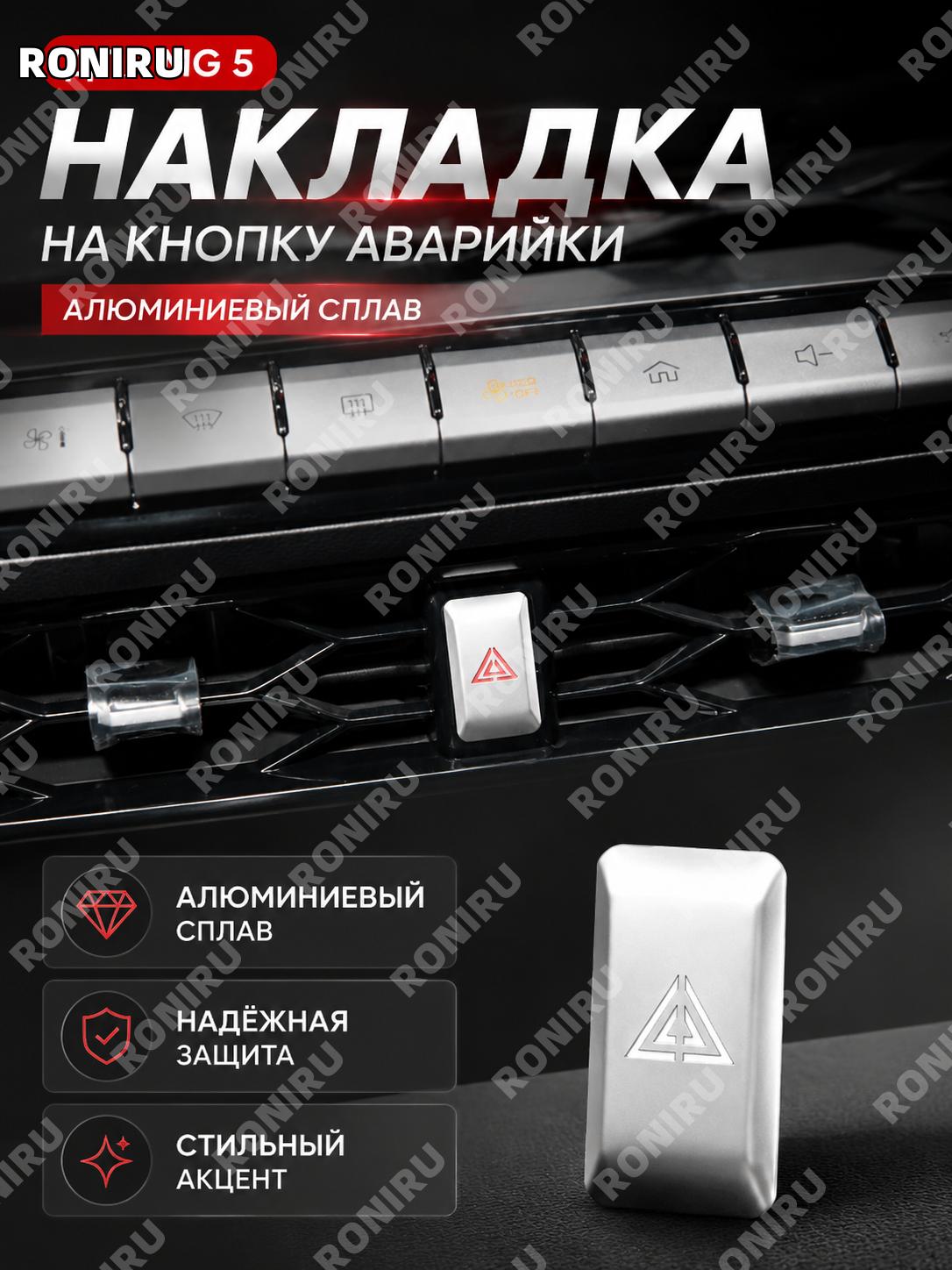 Накладка кнопки аварийной сигнализации MG5, комплект 1 шт серебристый, алюминиевый сплав, накладка на кнопку авто