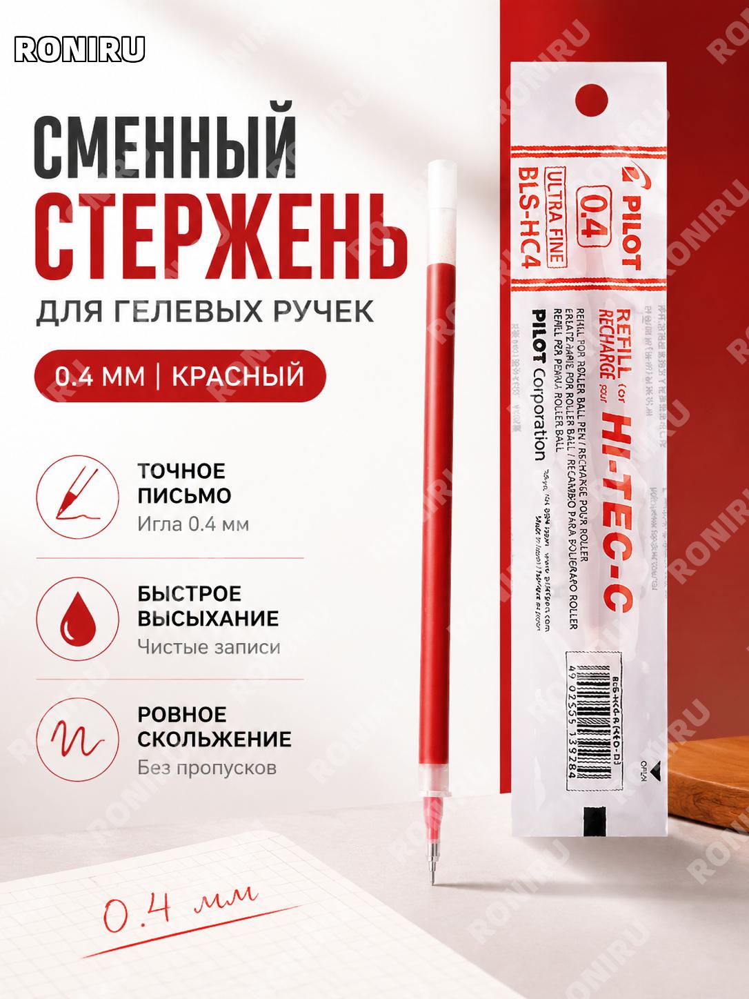Стержень PILOT BLS-HC 0,4 мм красный для гелевой ручки игольчатый 20C, сменный вкладыш 1 шт для письма и учебы