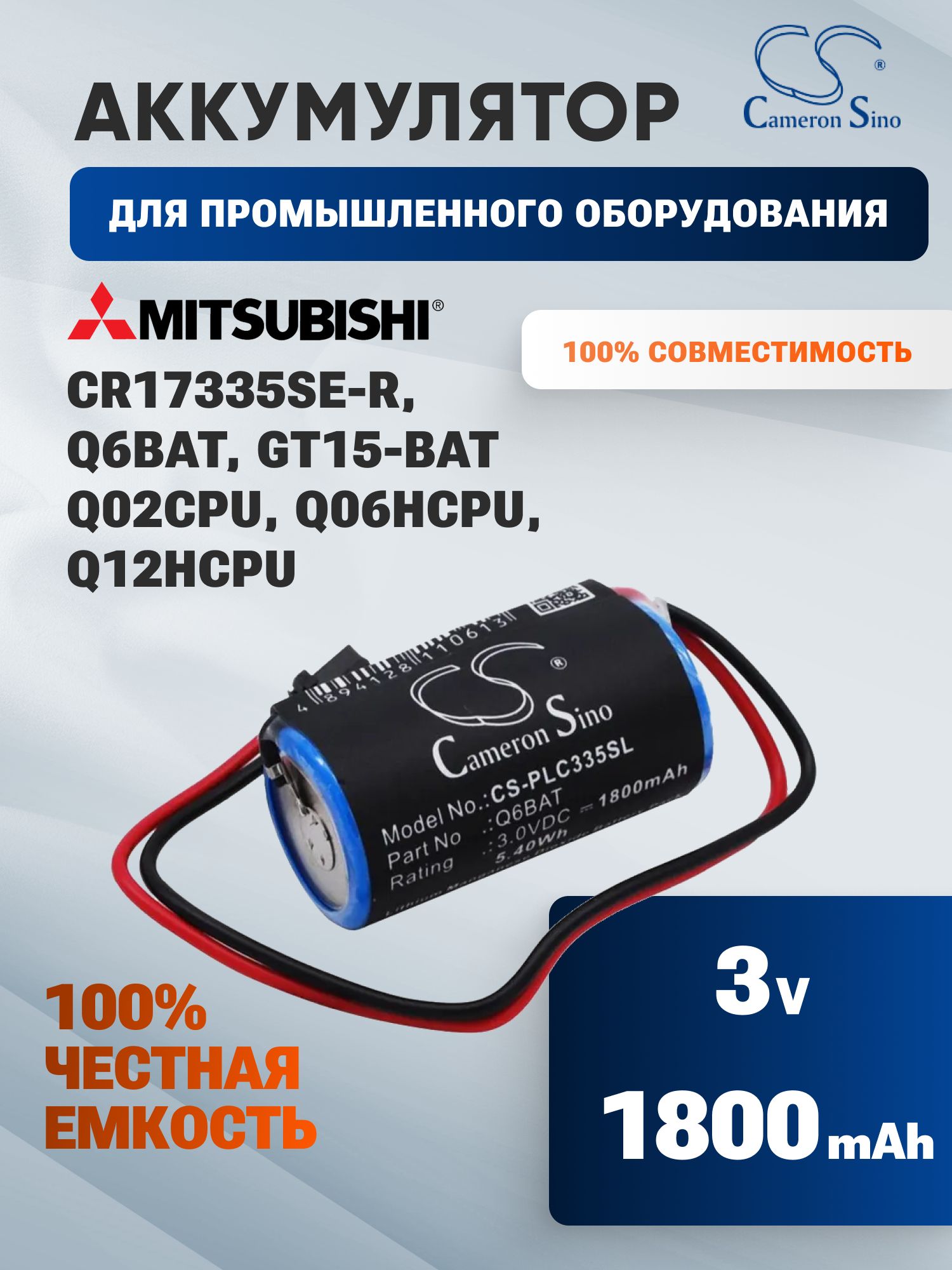 Аккумулятор CR17335SE-R, Q6BAT, GT15-BAT, ER-2/3A / для Mitsubishi Q02CPU, Q06HCPU, Q12HCPU, Q25PRHCPU