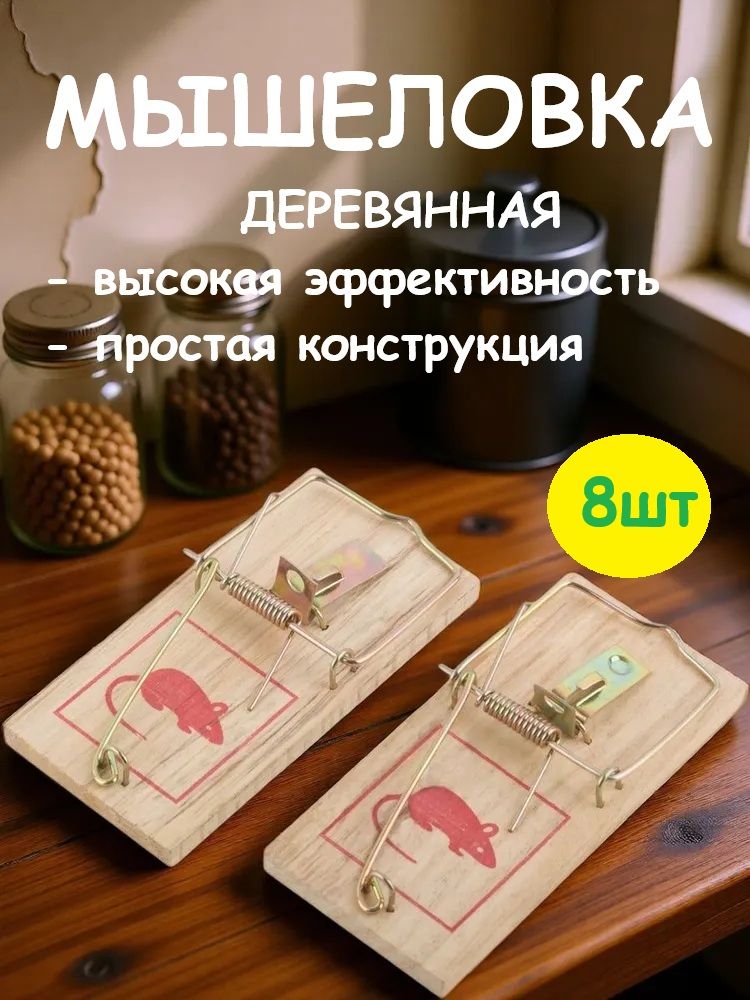 Мышеловка деревянная, набор 8шт. / Ловушка для мышей 10х4,7см