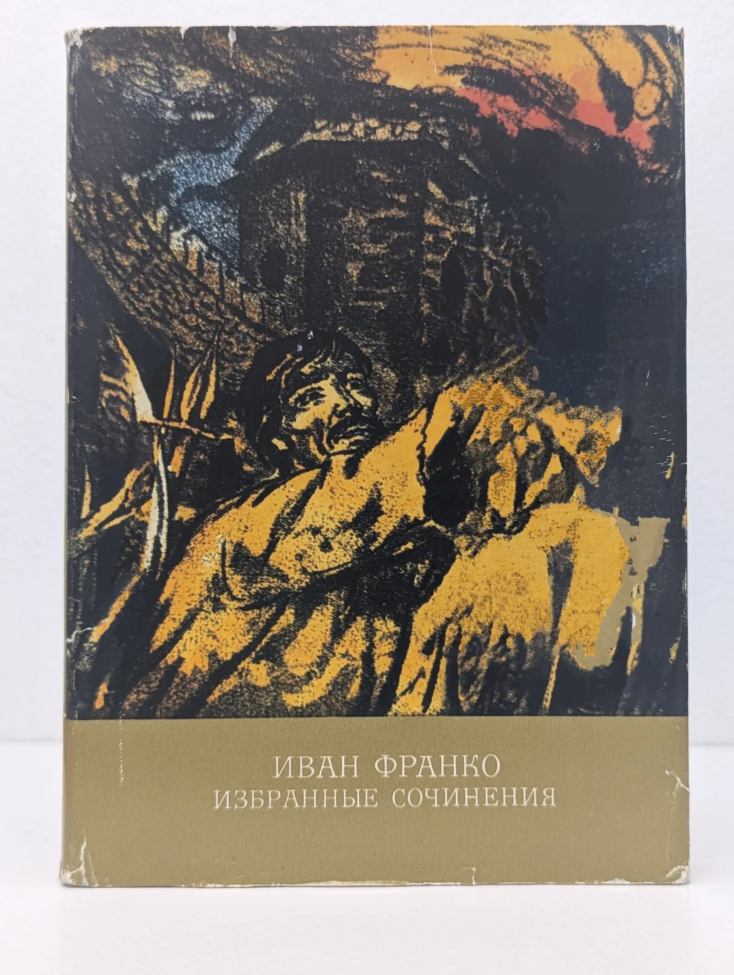 Библиотека классики. Литература народов СССР. Иван Франко. Избранные сочинения Франко Иван Яковлевич 1981