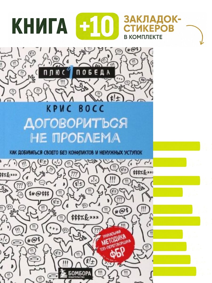 Договориться не проблема. Как добиваться своего без конфликтов и ненужных уступок. Комплект: книга + 10 закладок-стикеров