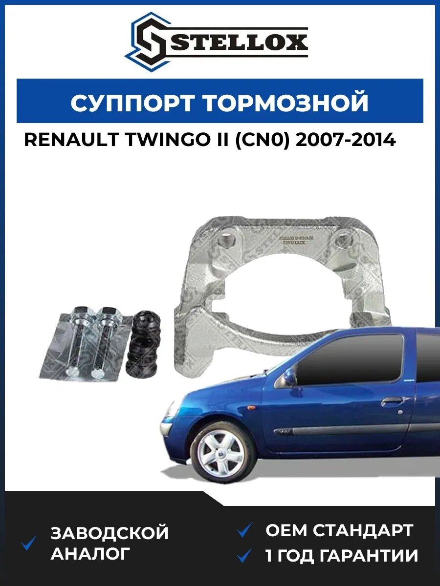 Суппорт передний левый Stellox 0591319SX Рено Твинго II Renault Twingo II CN0 2007-2014
