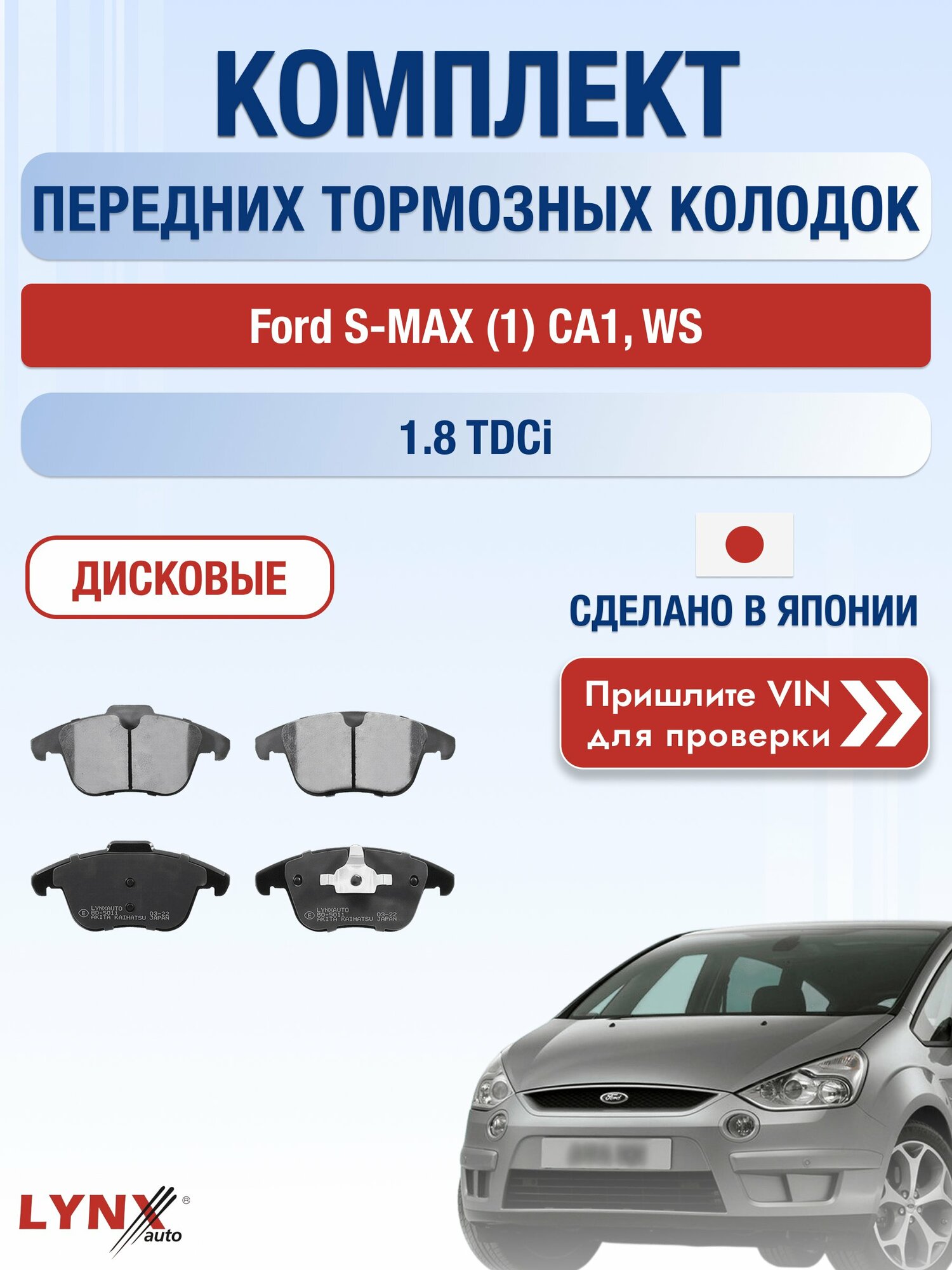 Комплект передних колодок на Ford S-MAX (1) CA1, WS 1.8 TDCi (QYWA) / 2006-2015 / Форд С Макс ВD-5011