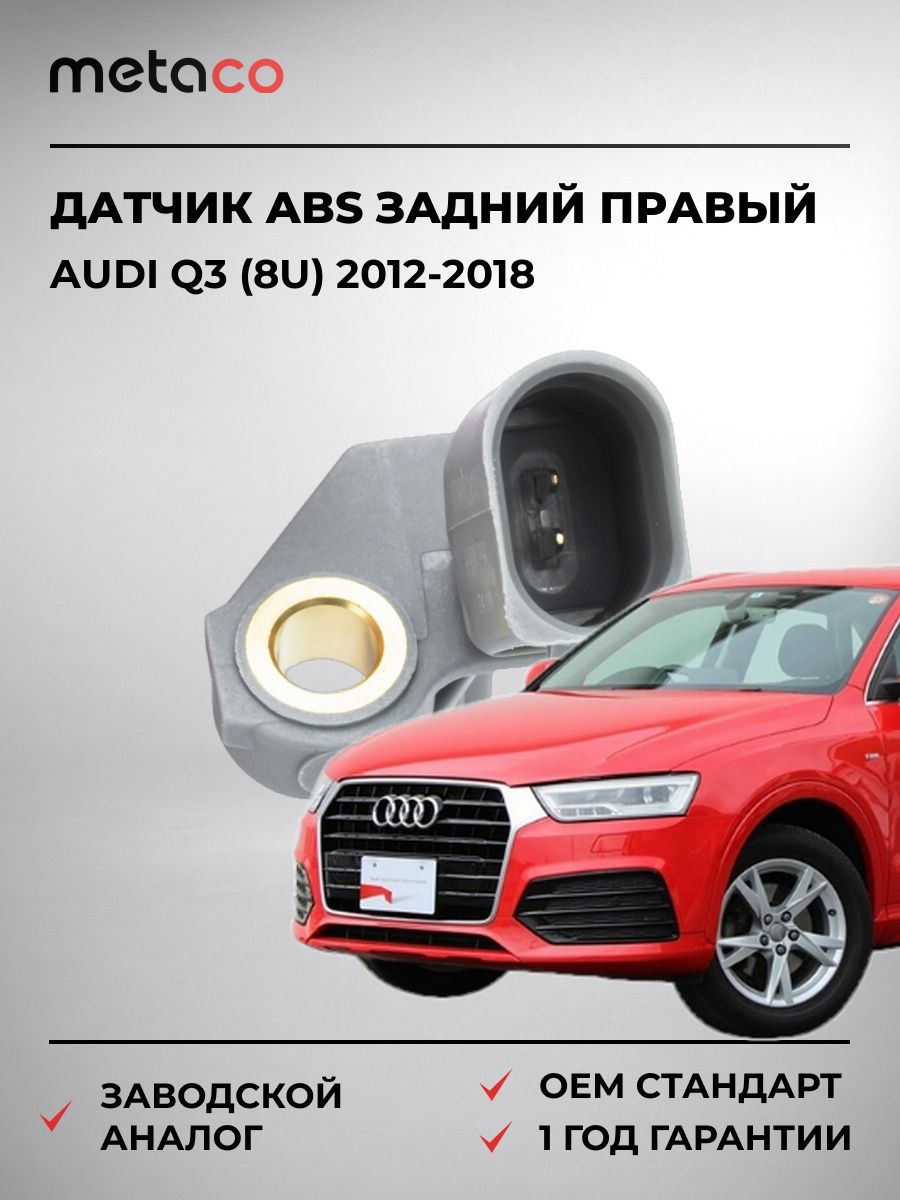 Датчик ABS задний правый METACO 6300236 Ауди Q3 Audi Q3 2012-2018