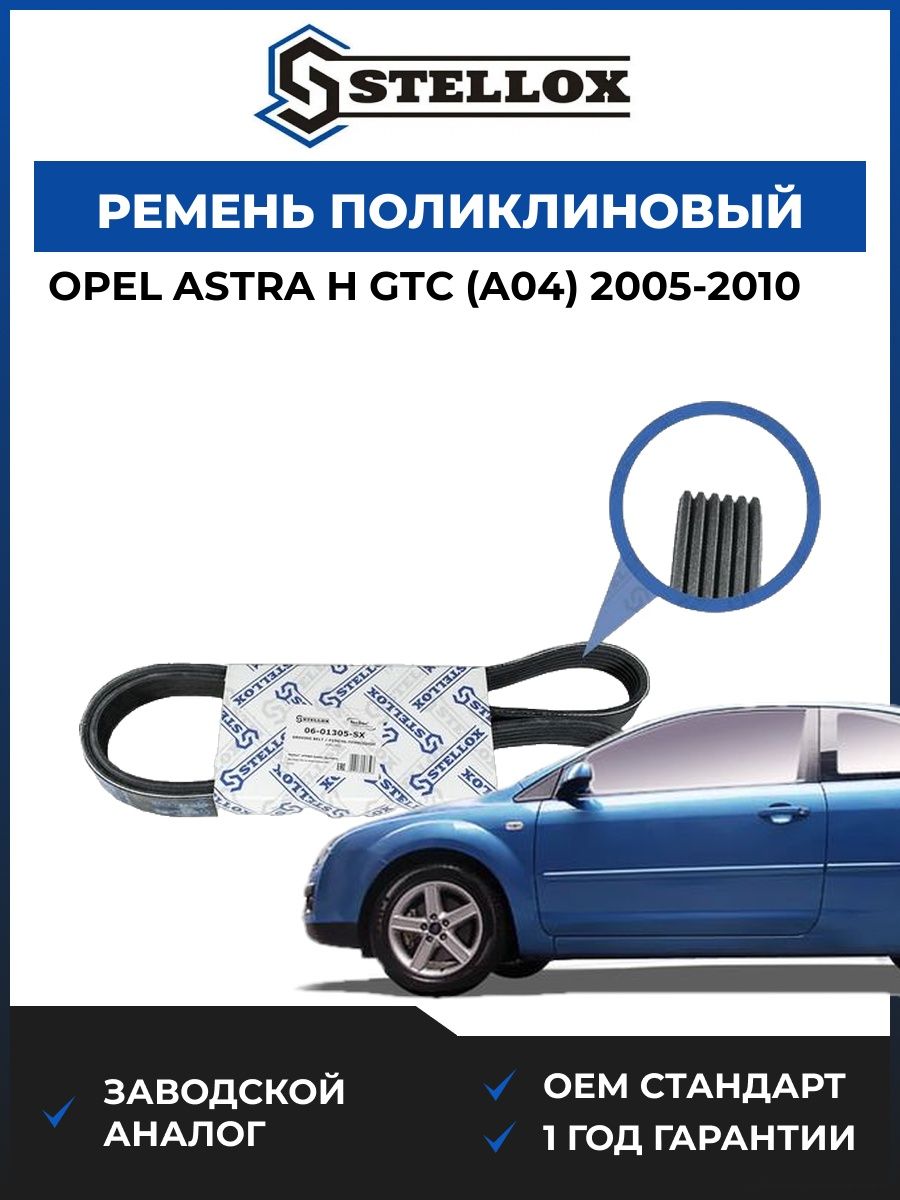 Ремень поликлиновый Stellox 0601305SX Опель Астра H GTC Opel Astra H GTC A04 2005-2010